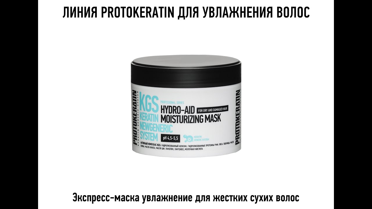 Экспресс-маска увлажнение для жестких сухих волос - PROTOKERATIN