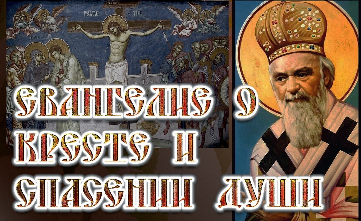 Евангелие о Кресте и спасении души. Неделя 3 Великого поста. Николай Сербский