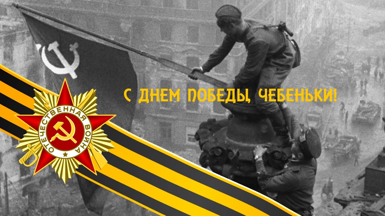ПОБЕДНЫЙ МАЙ В СЕЛЕ ЧЕБЕНЬКИ ОРЕНБУРГСКОГО РАЙОНА