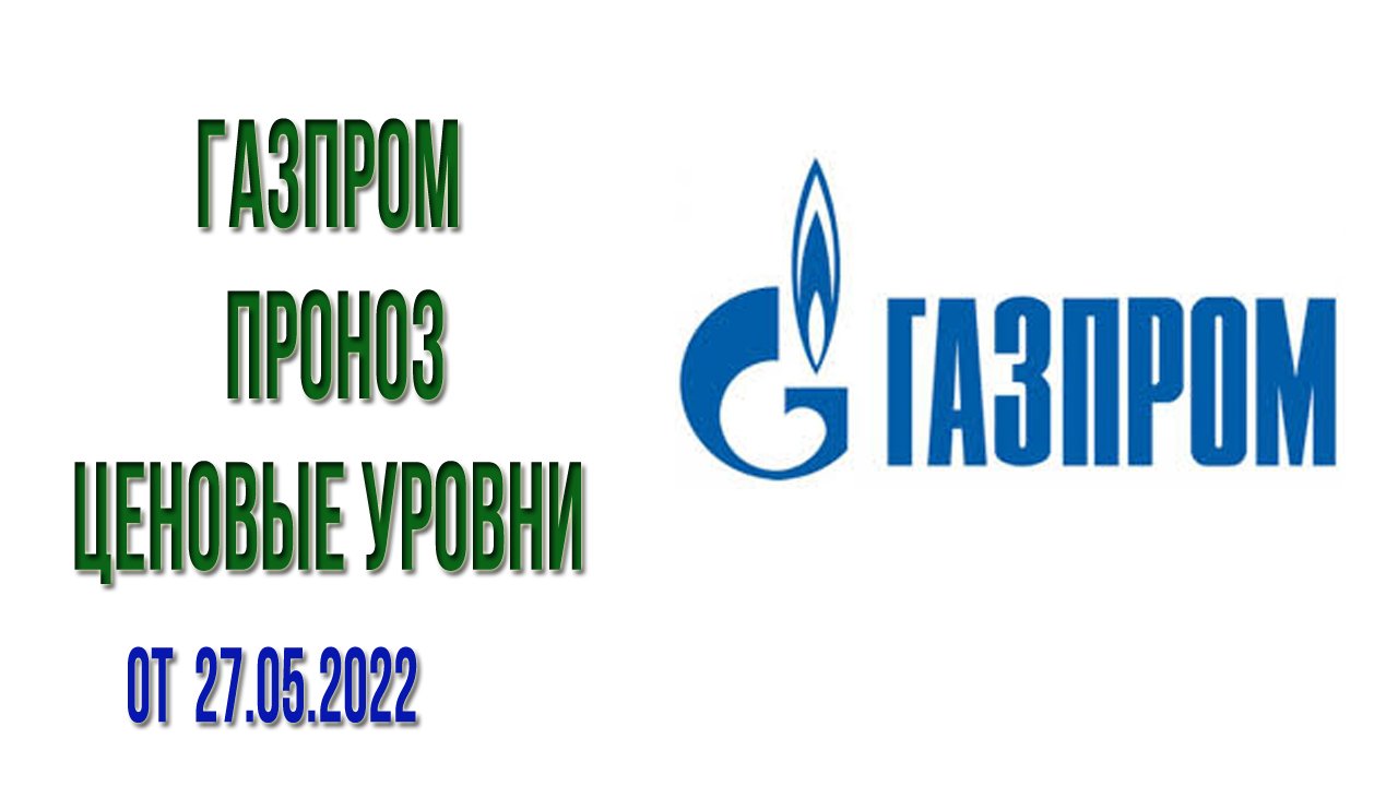 Газпром прогноз и торговые уровни согласно технического анализа акций