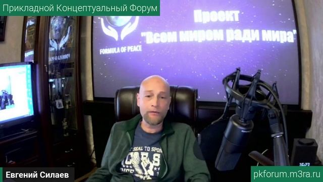 ПКФ #41. Евгений Силаев. О проекте «Формула мира»: развитие народной дипломатии...Обсуждение доклада