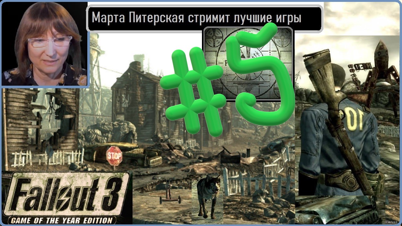 #5 Fallout 3 goty [русс.озвучка] Фоллаут 3 Терминал Мориарти. Мойра-Болотники. Школа Спрингвейла ?