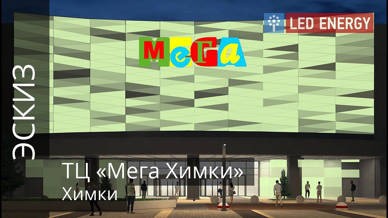 Семейный торговый центр "МЕГА Химки"