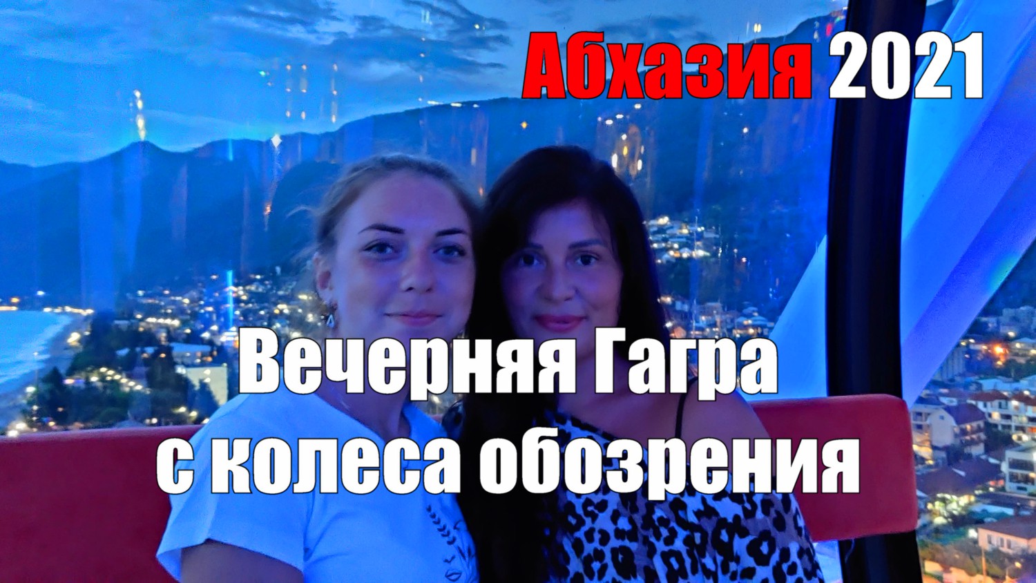 Колесо обозрения. Вечерняя Гагра с высоты птичьего полета. Абхазия 2021
