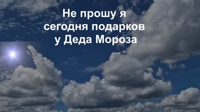 Песня "Не прошу я сегодня подарков у Деда Мороза" - поздравление от продюсерского центра "Антре".