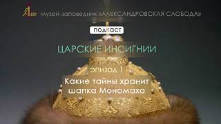 Царские инсигнии. Эпизод 1.