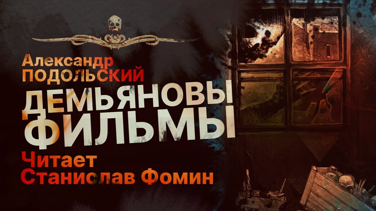 ДЕМЬЯНОВЫ ФИЛЬМЫ - читает Станислав Фомин | Рассказ