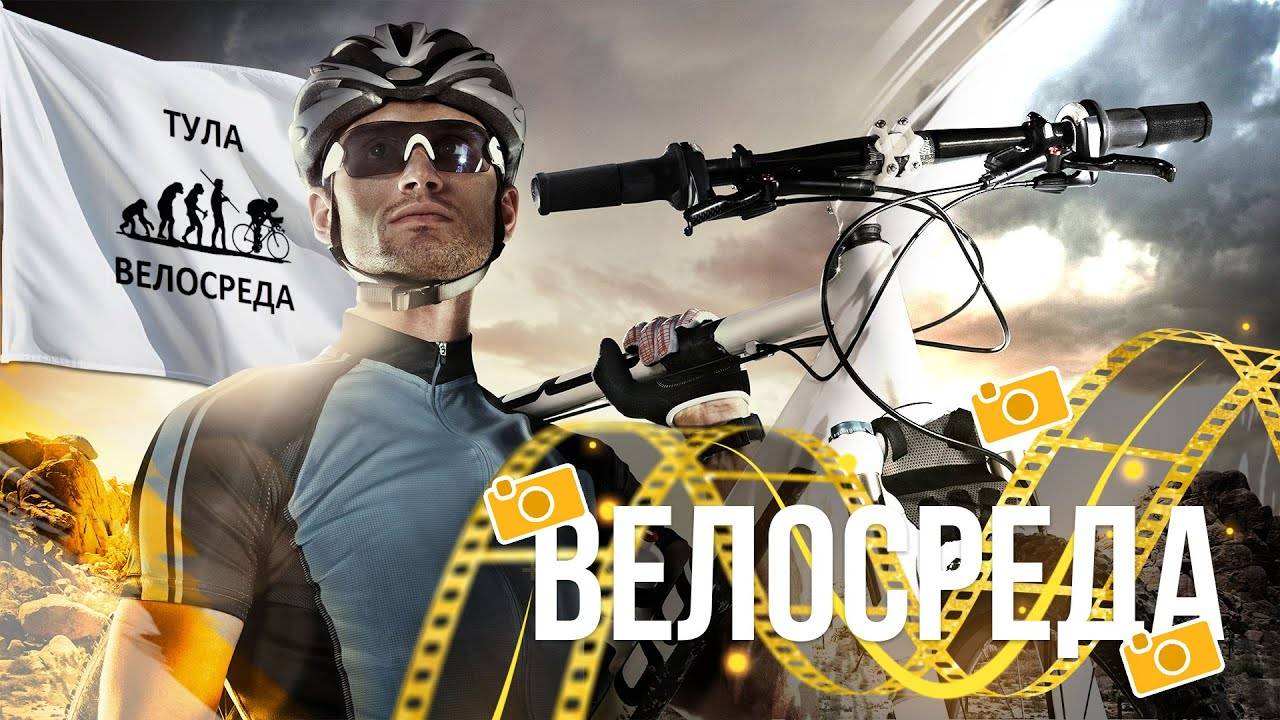 Велосреда Тула #climb71