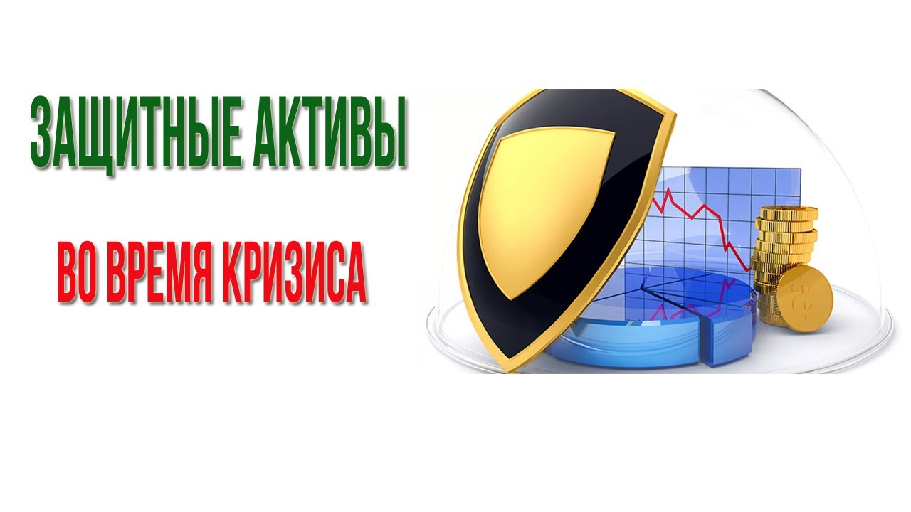 Защитные активы во время кризиса