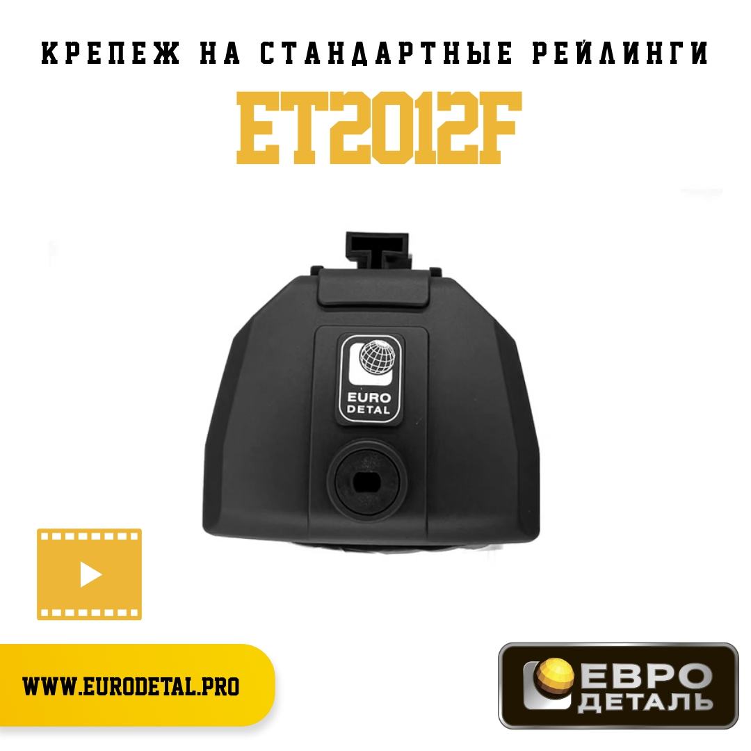 Евродеталь - ET2012F Крепежи на стандартные рейлинги.