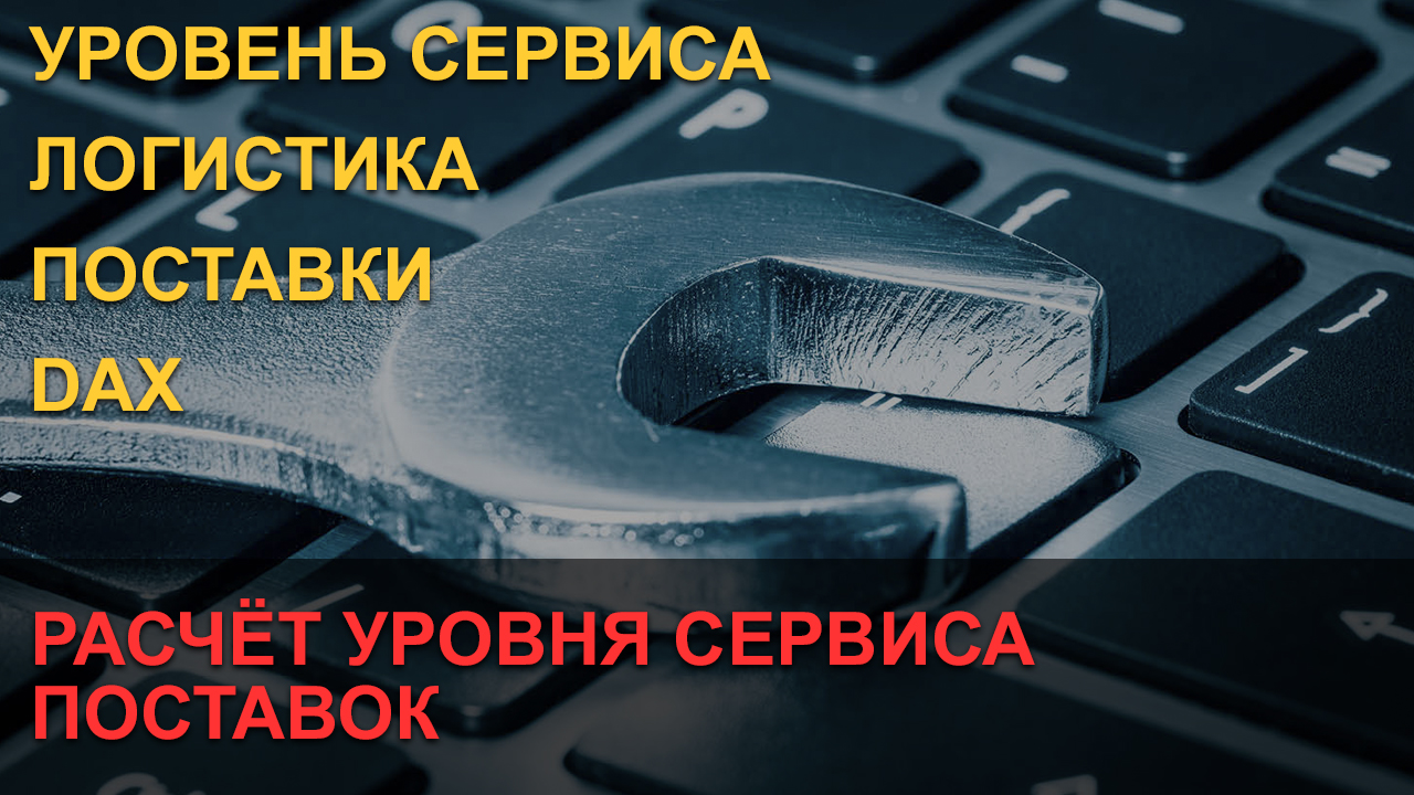 Расчёт уровня сервиса поставок