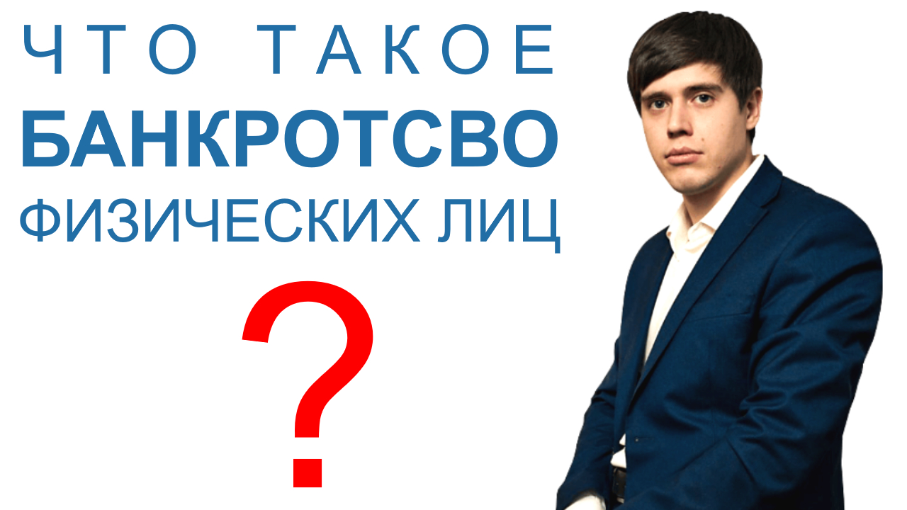 Простыми словами о банкротстве физических лиц! Юрист Дмитрий Боровик.