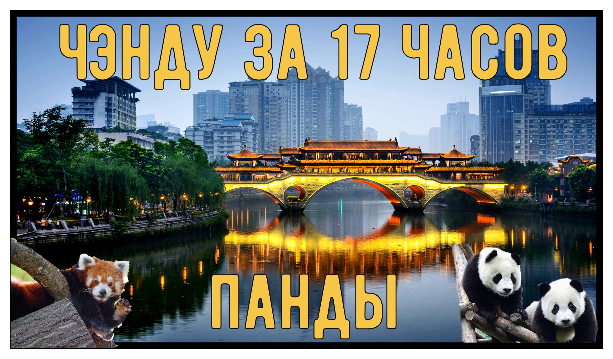 Китай. Чэнду с пандами за 17 часов