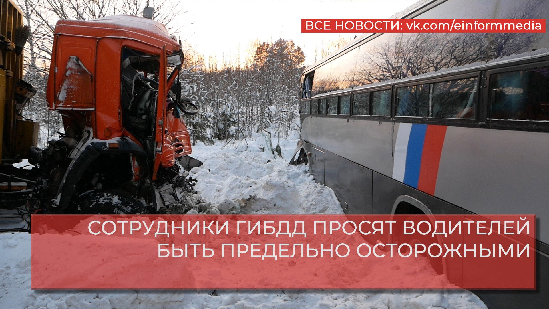 СОТРУДНИКИ ГИБДД ПРОСЯТ ВОДИТЕЛЕЙ БЫТЬ ПРЕДЕЛЬНО ОСТОРОЖНЫМИ.mp4