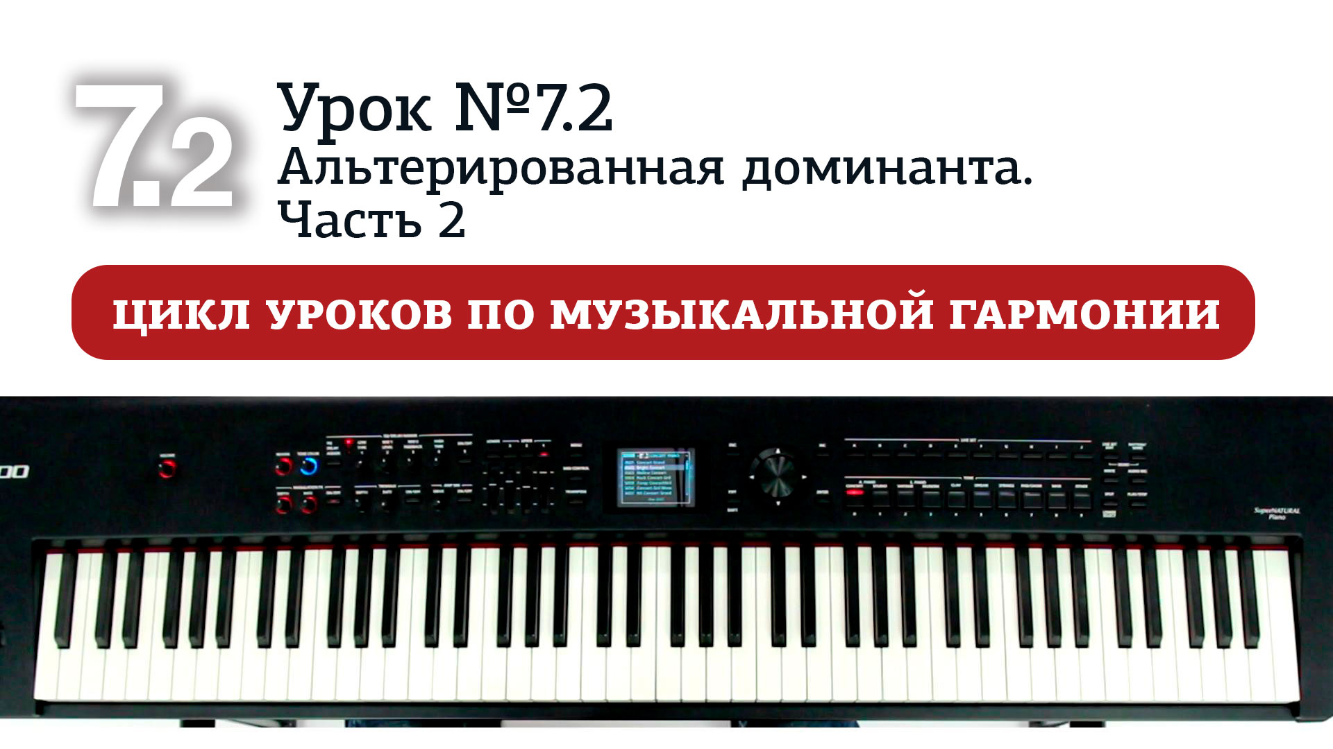 Урок 7.2. Альтерированная доминанта. Часть 2.mp4