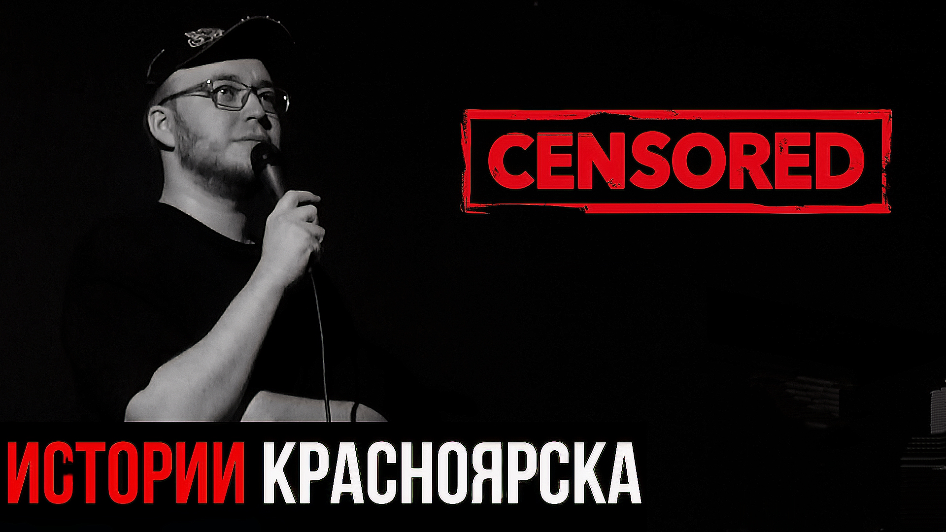 Стендап Сибирь и Мим-театр «За двумя Зайцами». Истории Красноярска