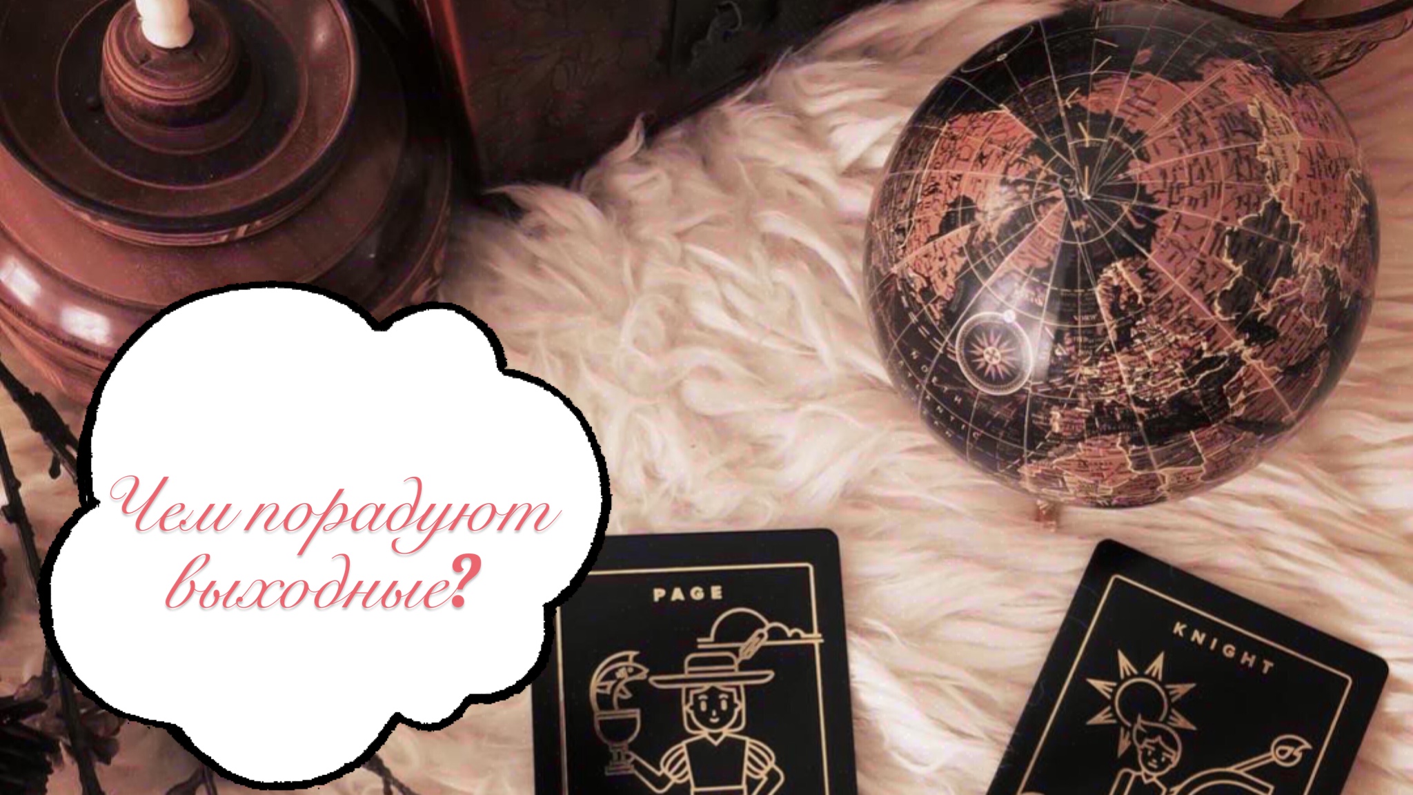 Гадание на картах Таро. Чем порадуют выходные? ?