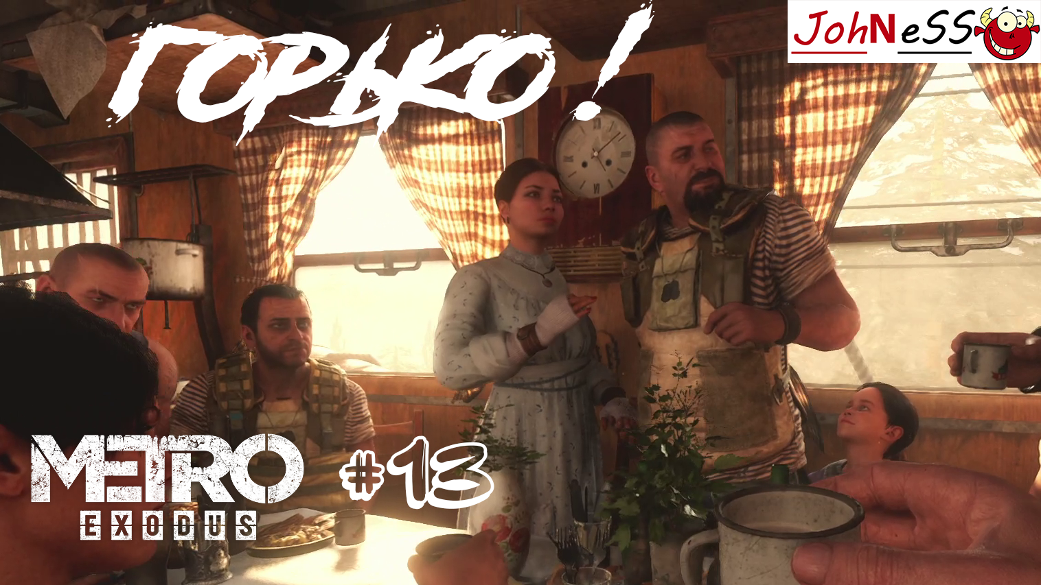 СЛУЧАЙ НА СВАДЬБЕ ► Metro Exodus (Enhanced Edition) #13 -  (Без комментариев)