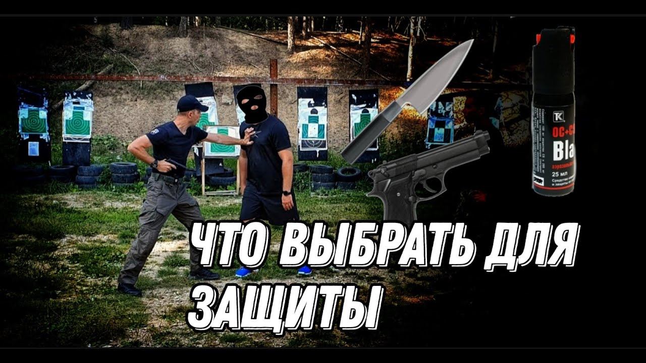 Самооборона Травмат Нож Баллончик Что выбрать