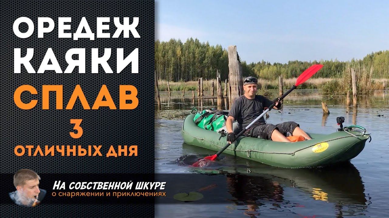 ⭐️ Сплав, Каяки, Оредеж ♂️ 3 отличных дня ⛺️ Легко и приятно