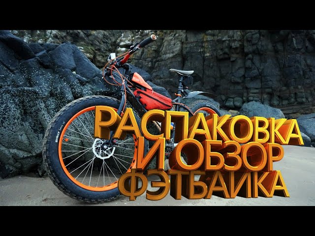 РАСПАКОВКА И СБОРКА ФЭТБАЙКА .Сборка велосипеда по запчастям с нуля из коробки.