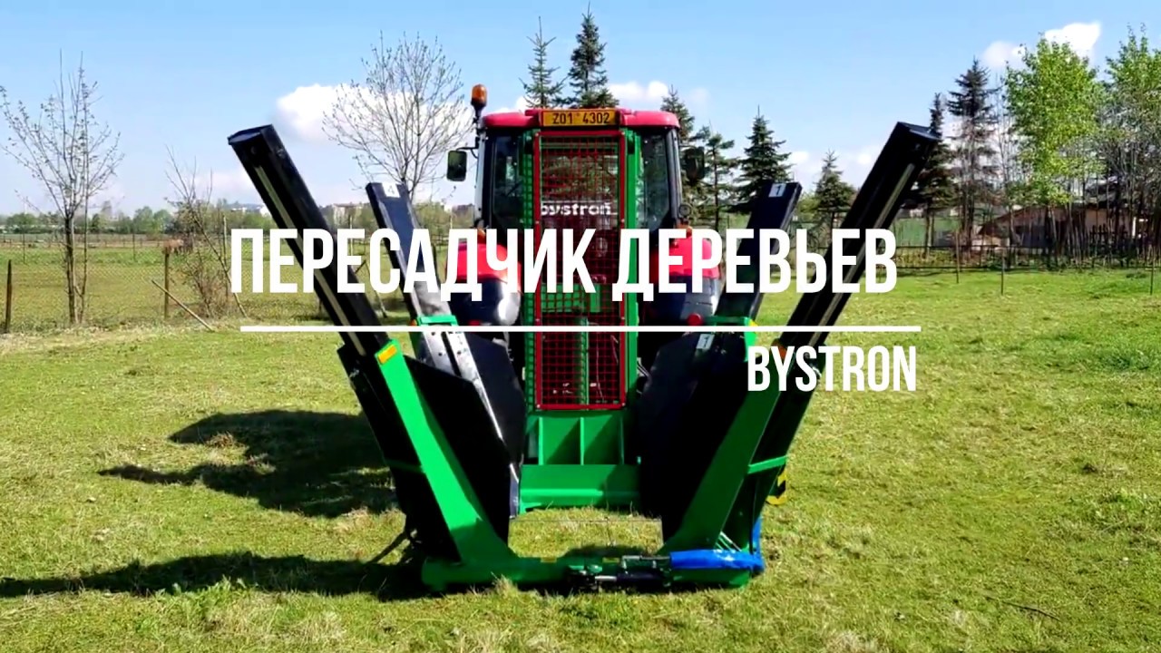 Пересадчик деревьев Bystron. Презентация