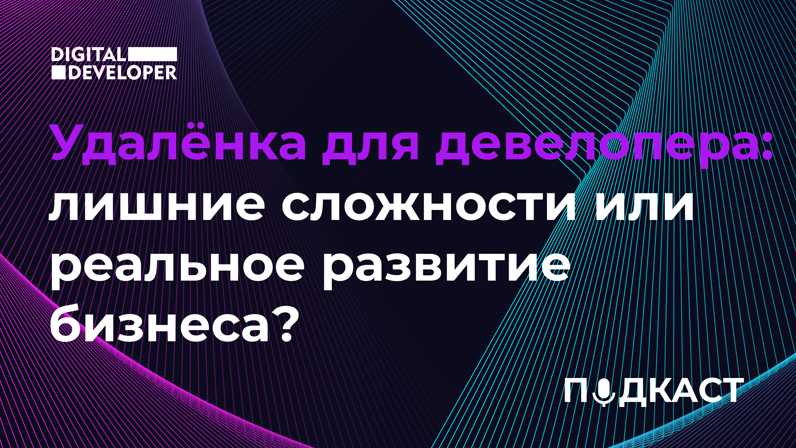 Удалёнка для девелопера: лишние сложности или реальное развитие бизнеса?
