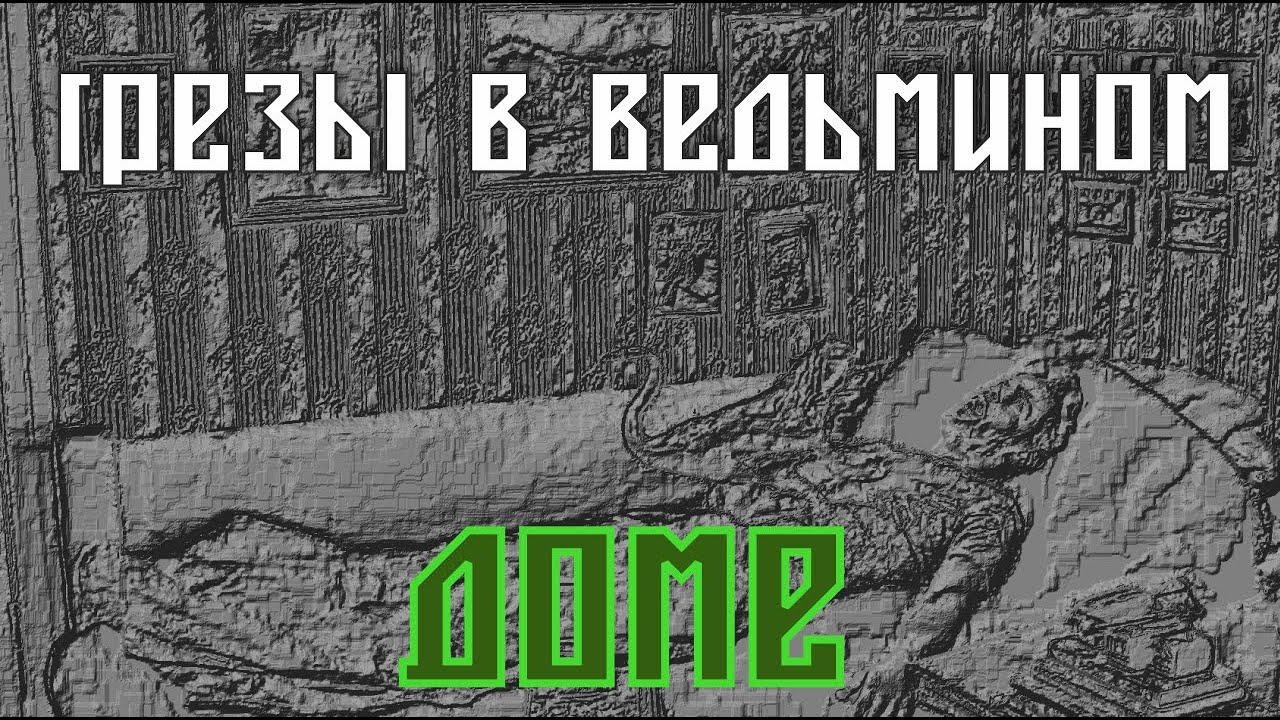 Магическое Кино - Грезы в ведьмином доме