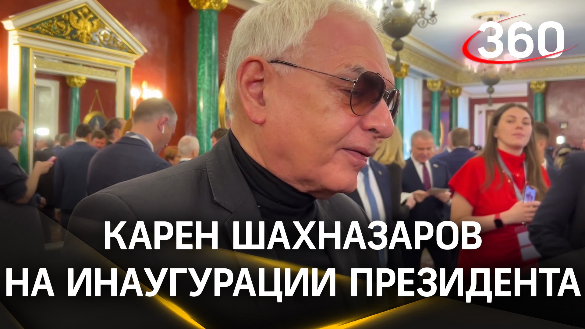 Карен Шахназаров приехал на инаугурацию избранного президента России Владимира Путина