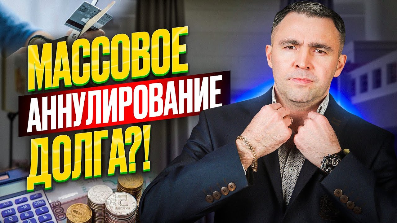Массовое аннулирование долга физ лиц через Амнистию по кредитам.