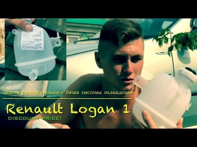 Renault Logan «Замена расширительного бачка системы охлаждения»