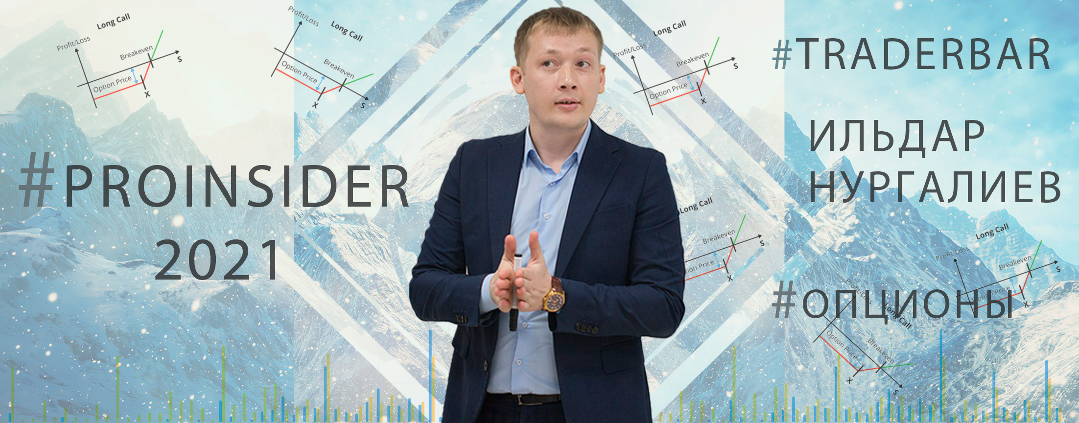 Proinsider 2021 18.11.2021 начало серия № 1.