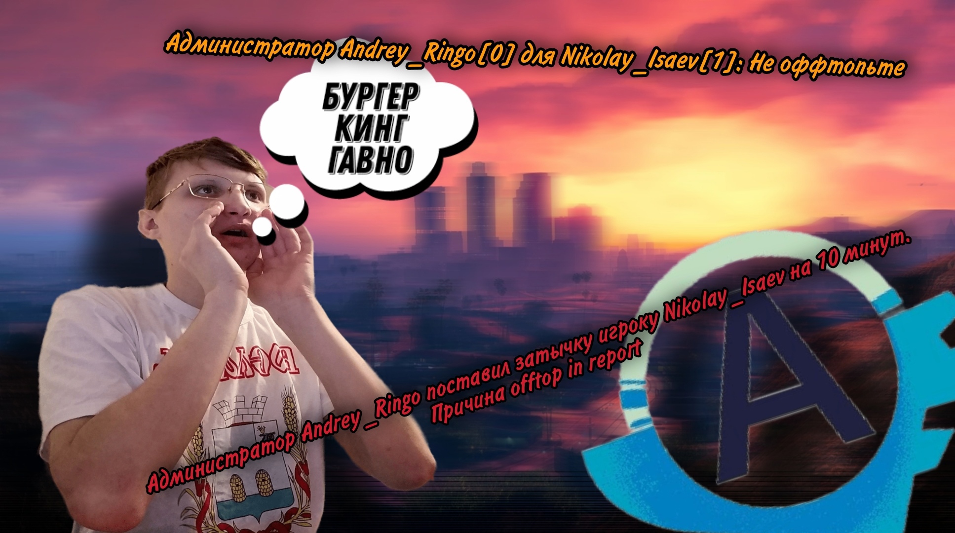 РЕАКЦИЯ АДМИНОВ НА "БУРГЕР КИНГ ГОВНО" В РЕПОРТ [Advance RP]