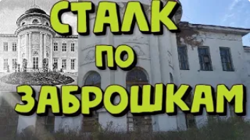 Заброшенные пансионат Полушкино и Усадьба Любвино !