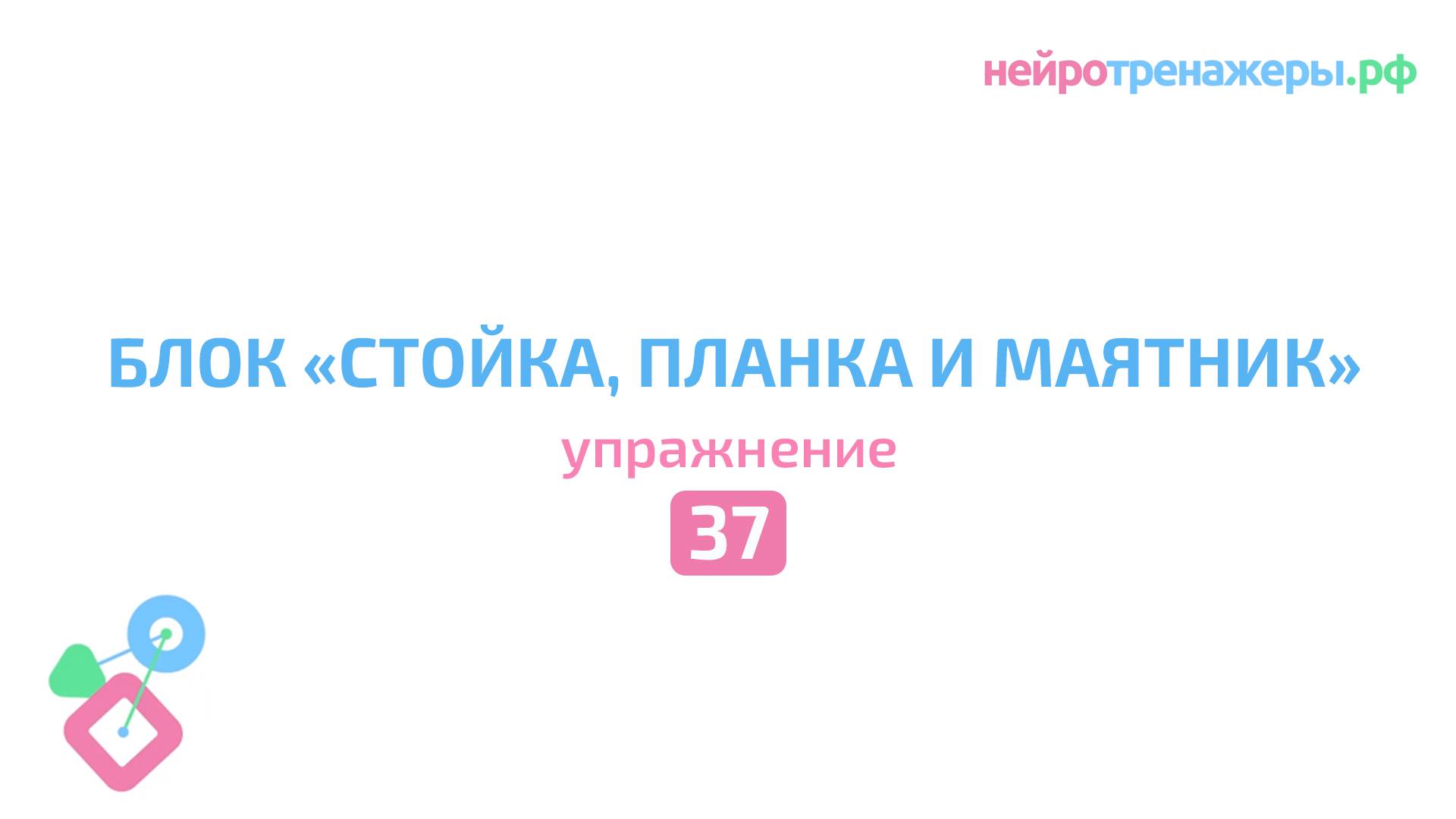 Урок №37. Блок СТОЙКА, ПЛАНКА и МАЯТНИК