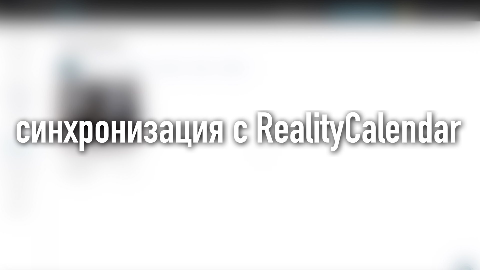 Синхронизация с Realty Calendar