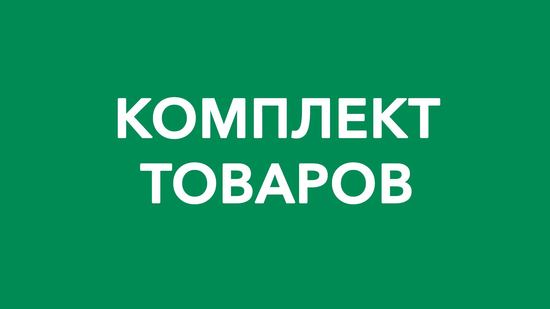 Комплект товаров