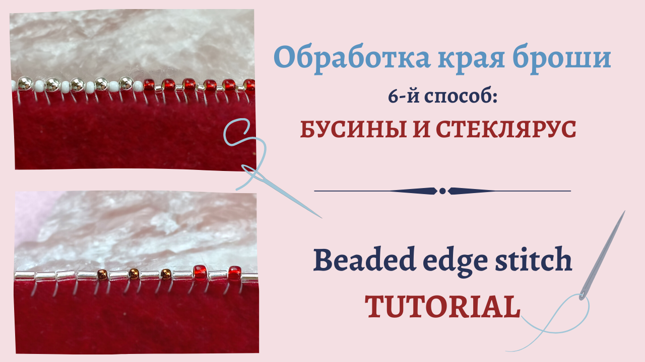 Обработка края броши ЧАСТЬ VI. Бусины и стеклярус #DIY