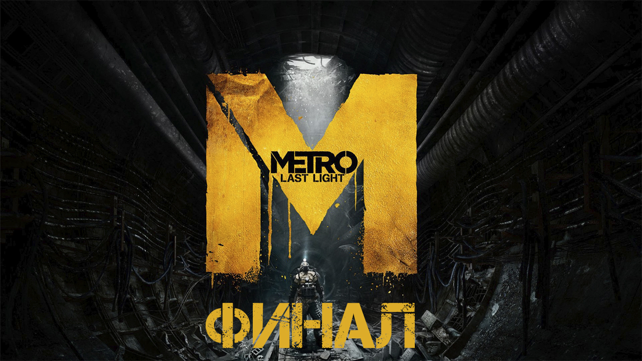 ПРОХОЖДЕНИЕ METRO 2033 LAST LIGHT | ЧАСТЬ ТРИНАДЦАТАЯ ФИНАЛ!