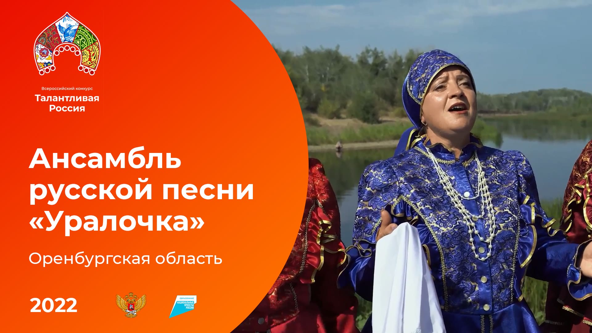 Ансамбль русской песни «Уралочка»