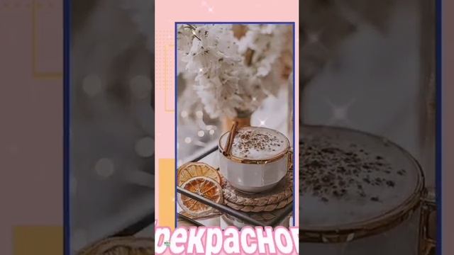 С добрым утром