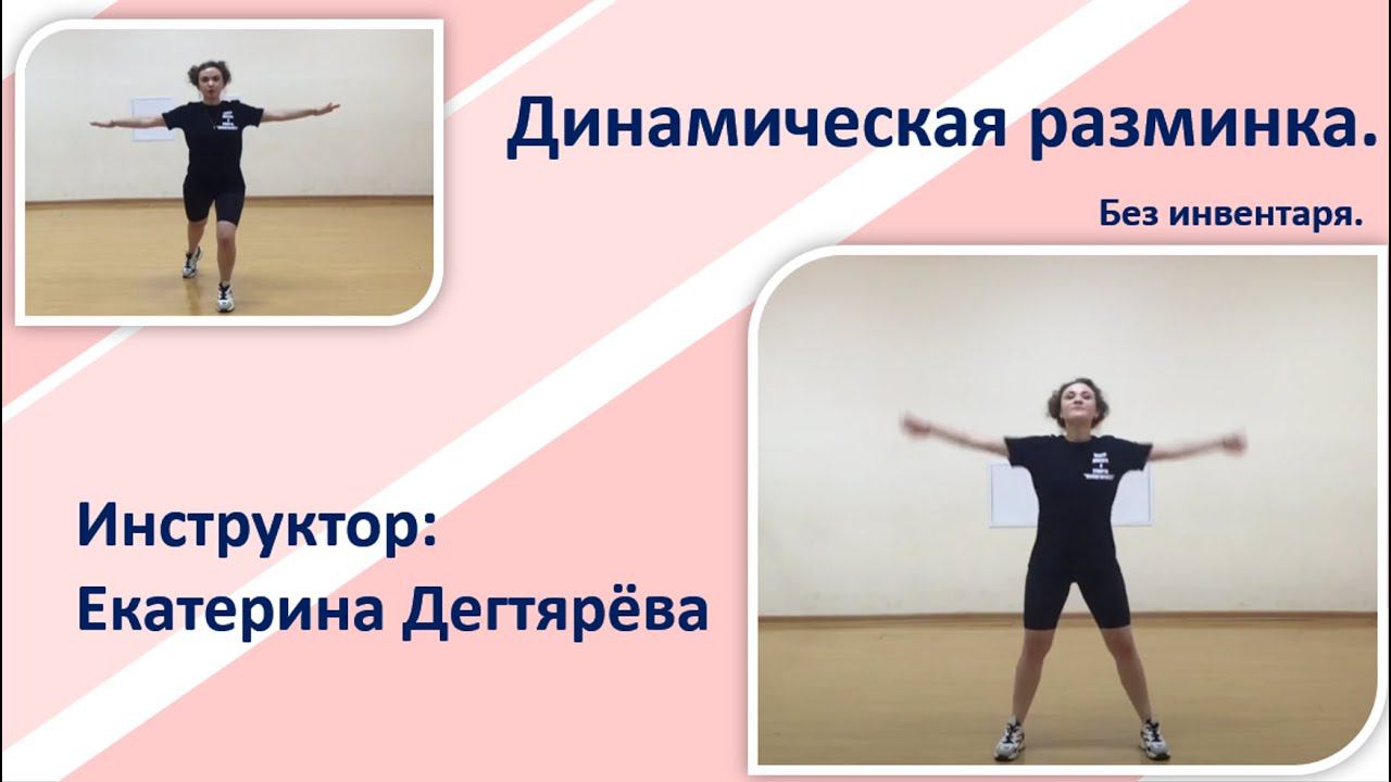 Динамическая разминка. Инструктор Дегтярёва Екатерина.