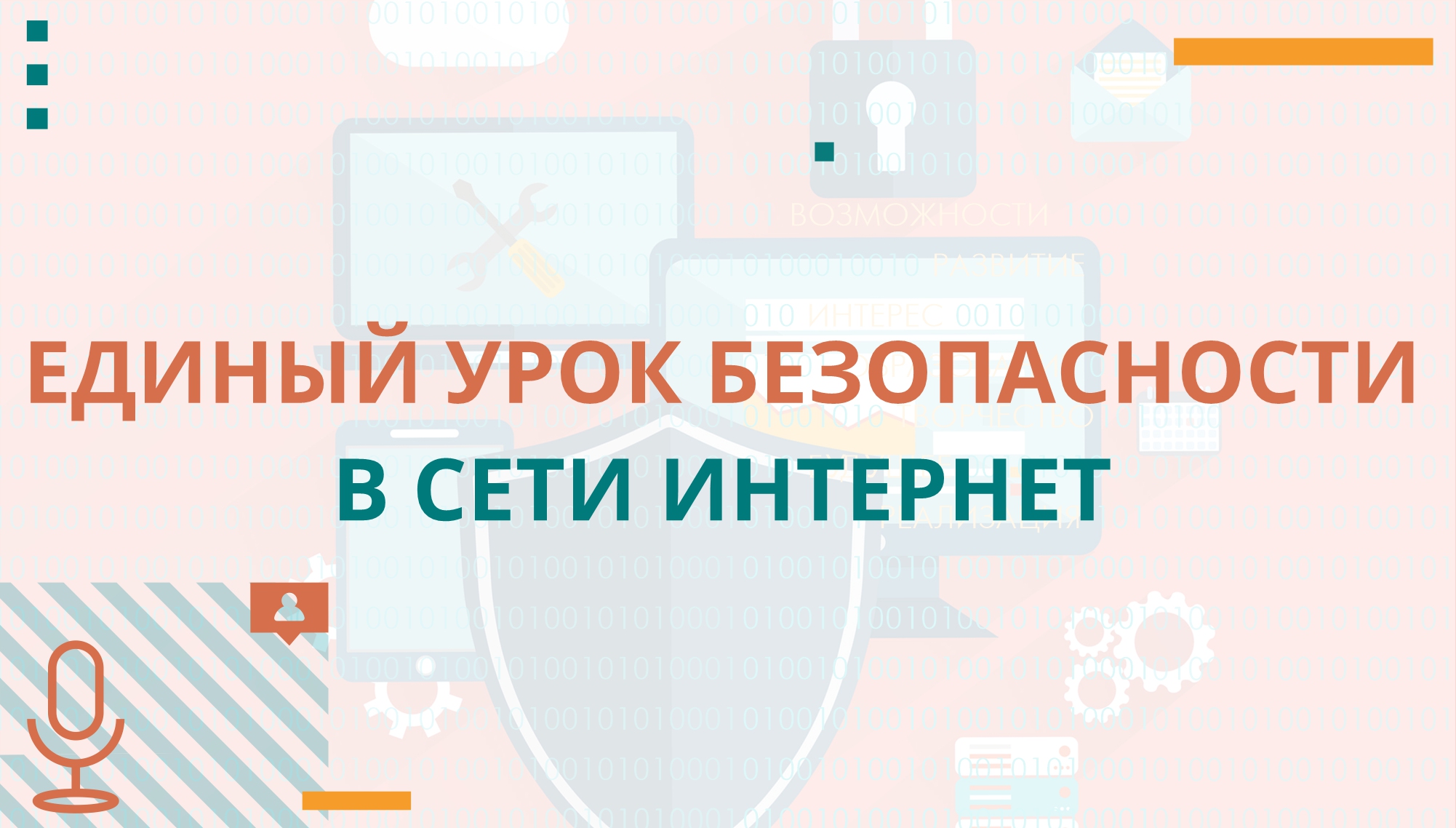 Единый урок по безопасности в сети Интернет