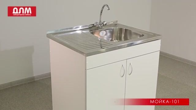 ЛАБОРАТОРНАЯ МОЙКА-101