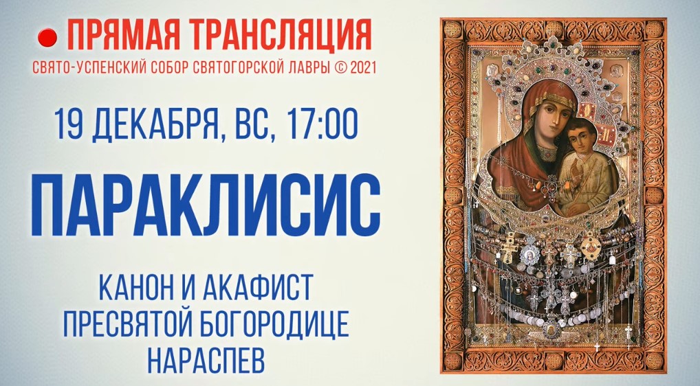 Прямая трансляция. Параклисис. Канон и акафист Пресвятой Богородице нараспев 19.12.2021 г.