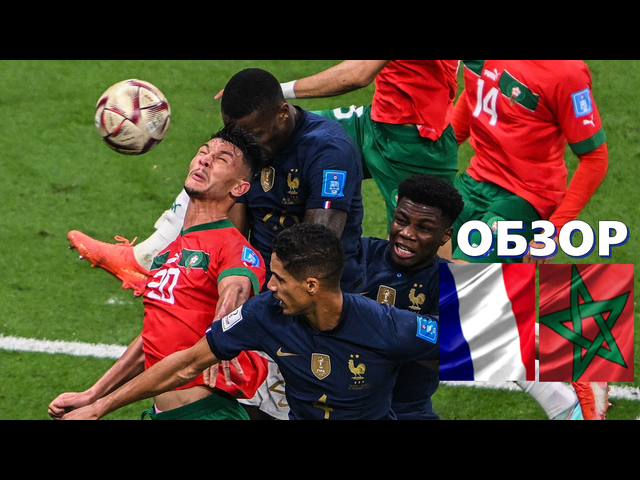 Франция – Марокко. Обзор матча.ЧМ 2022.Полуфинал.