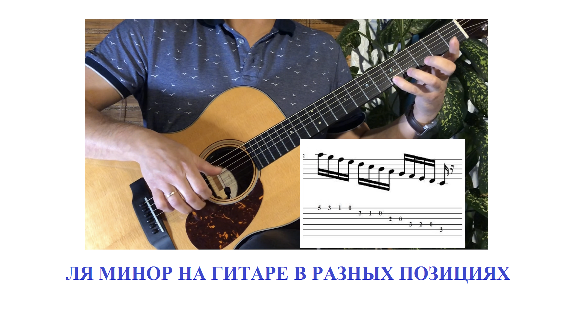 ЛЯ МИНОР НА ГРИФЕ ГИТАРЫ / УПРАЖНЕНИЯ / РАСТЯЖКА ПАЛЬЦЕВ