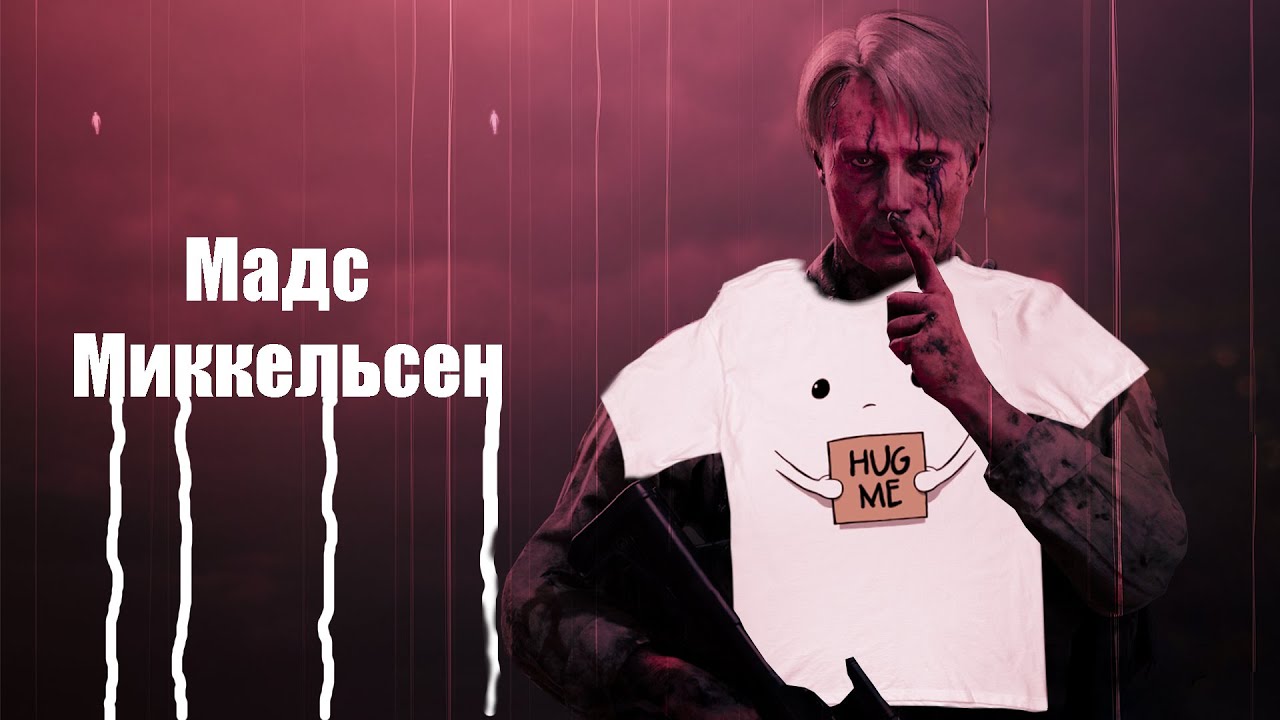 Мадс Миккельсен #2 [Нарезка]