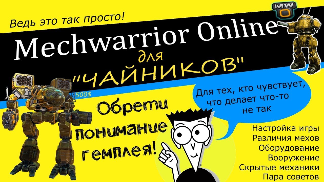 MechWarrior Online для  чайников. Обучение и помощь новичку