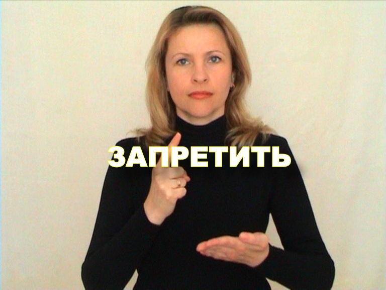 ЖЕСТОВЫЙ ЯЗЫК. СЛОВАРЬ. Запретить